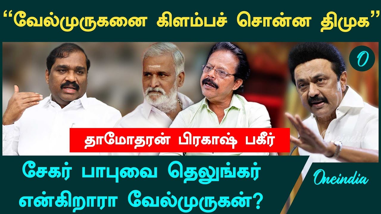 திமுக கூட்டணியை விட்டு வெளியேறும் வேல்முருகன்? - Damodharan Prakash ...