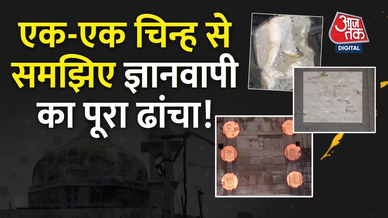 Gyanvapi Exclusive Video: वजूखाने से तहखाने तक... वो अनदेखी तस्वीरें ...