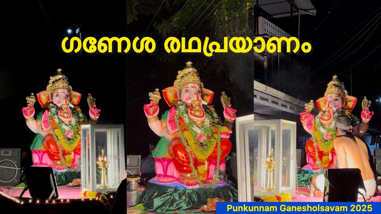 ഗണേശ രഥപ്രയാണം | പൂങ്കുന്നം ഗണേശോത്സവം 2025 | Punkunnam Ganesholsavam ...