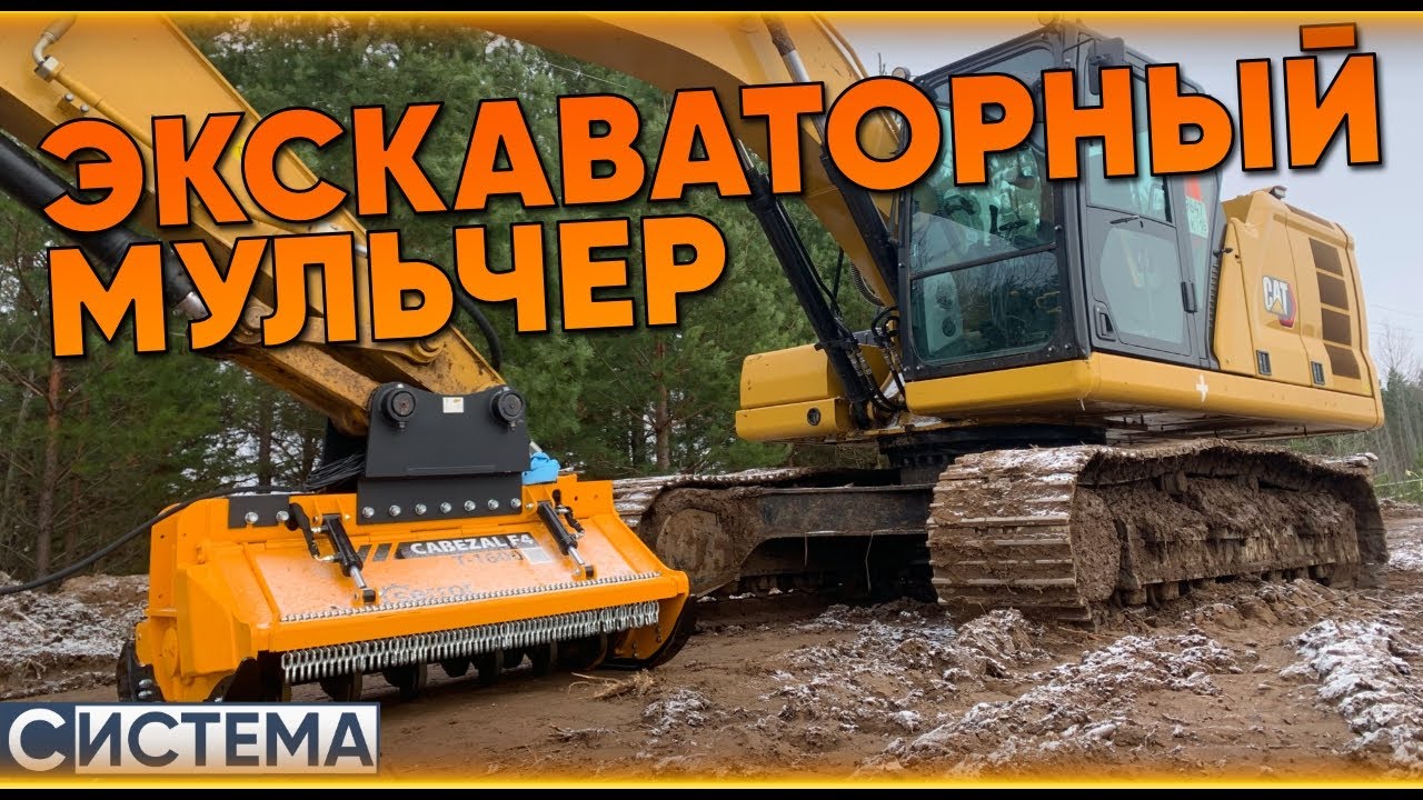 МУЛЬЧЕР НА ЭКСКАВАТОР // ЗАПУСК SERRAT на CAT 320 - YouTube
