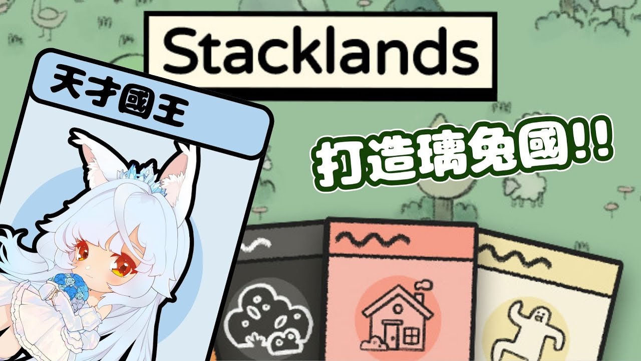 【Stacklands】耕田系國王Vtuber的第一天(o´罒`o)！【寒月グル Kangetsu Guru /HKVtuber】 - YouTube