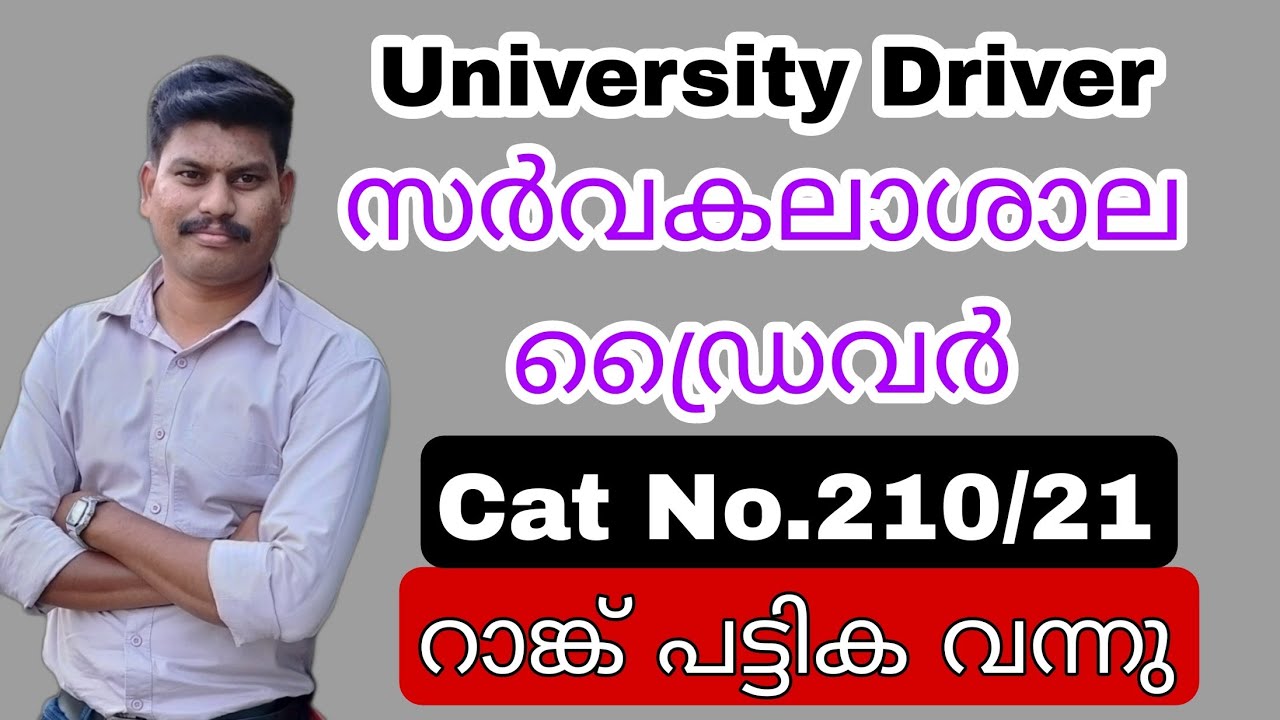 University Driver Rank List | സർവകലാശാല ഡ്രൈവർ റാങ്ക് പട്ടിക വന്നു ...