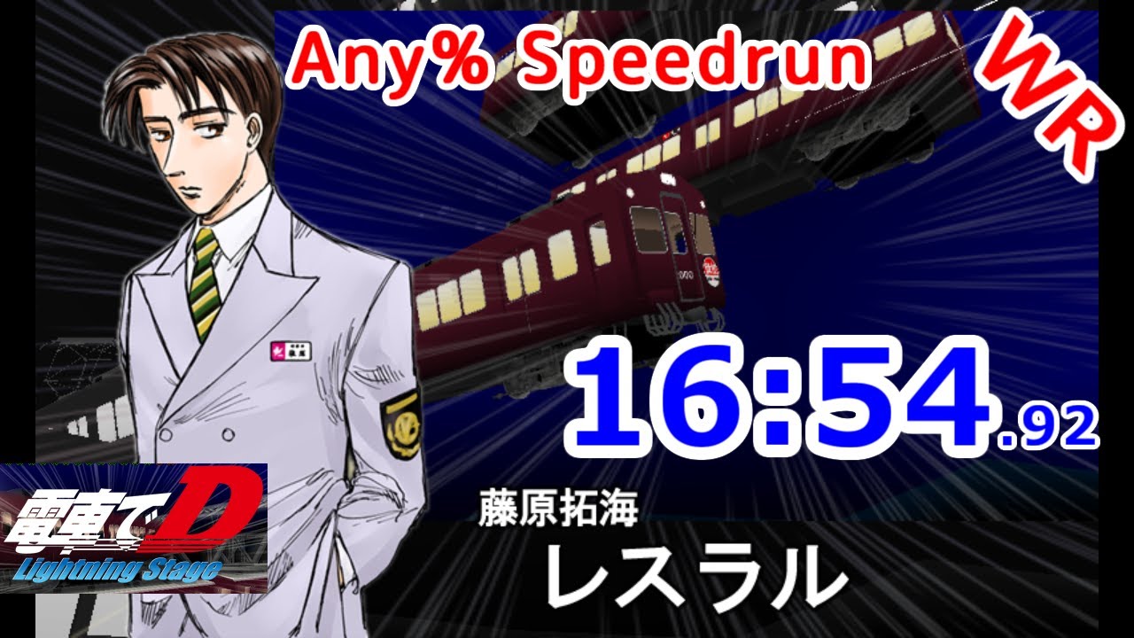 電車でD LightningStage Any% Speedrun 16:54.92(RTA-18:16.12) - YouTube