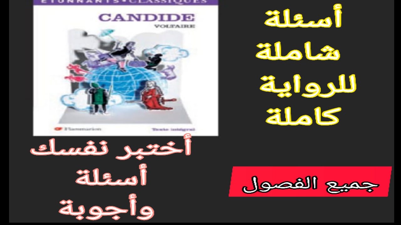#candide#2bac أسئلة شاملة للرواية كاملة أختبر نفسك أسئلة وأجوبة التانية ...