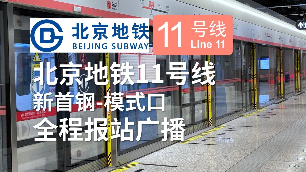 「新線開通」北京地鐵11號線全程語音廣播|Station Announcement of Beijing Subway Line11 ...