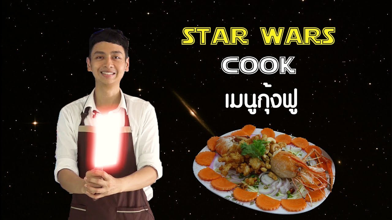 Star wars Cook เมนูกุ้งฟู - YouTube