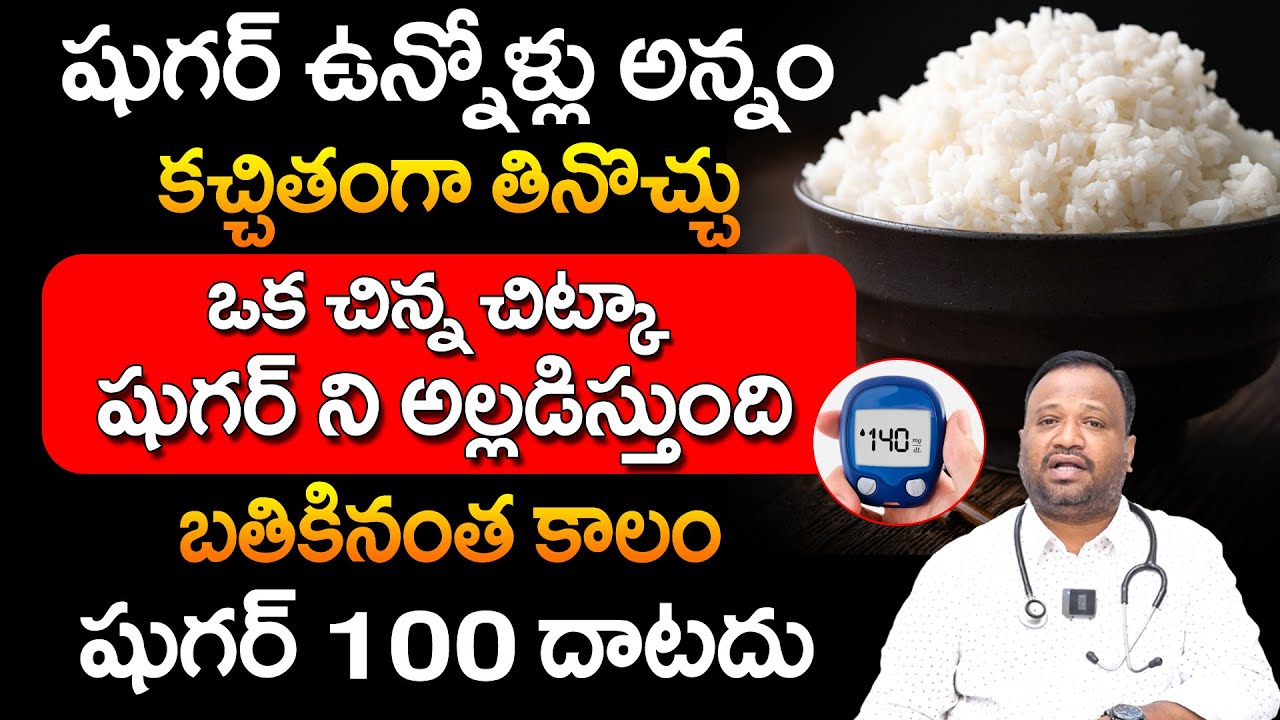 Diabetes patients can eat Rice ? Dr RAVI KUMAR | sugar control tips ...