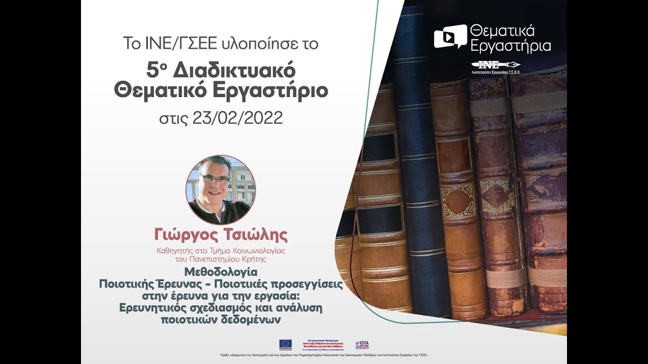 Μεθοδολογία Ποιοτικής Έρευνας - Ποιοτικές προσεγγίσεις στην έρευνα για ...