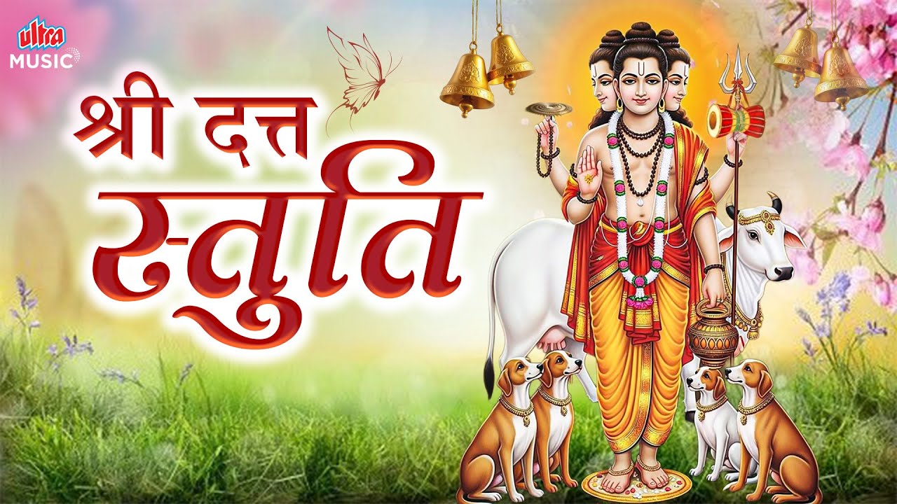 दत्त स्तुति | Datta Stuti with Lyrics | Anusuya Atri Sukumara ...