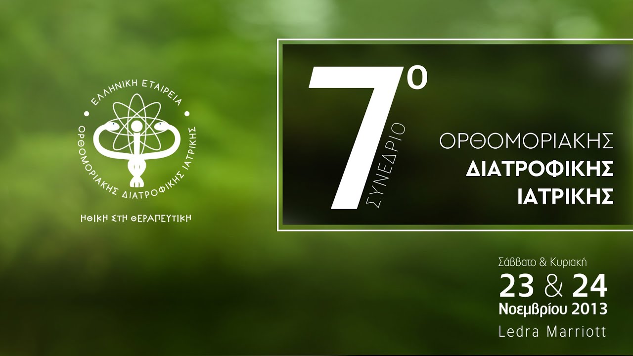 7ο Συνέδριο Ορθομοριακής Διατροφικής Ιατρικής - YouTube