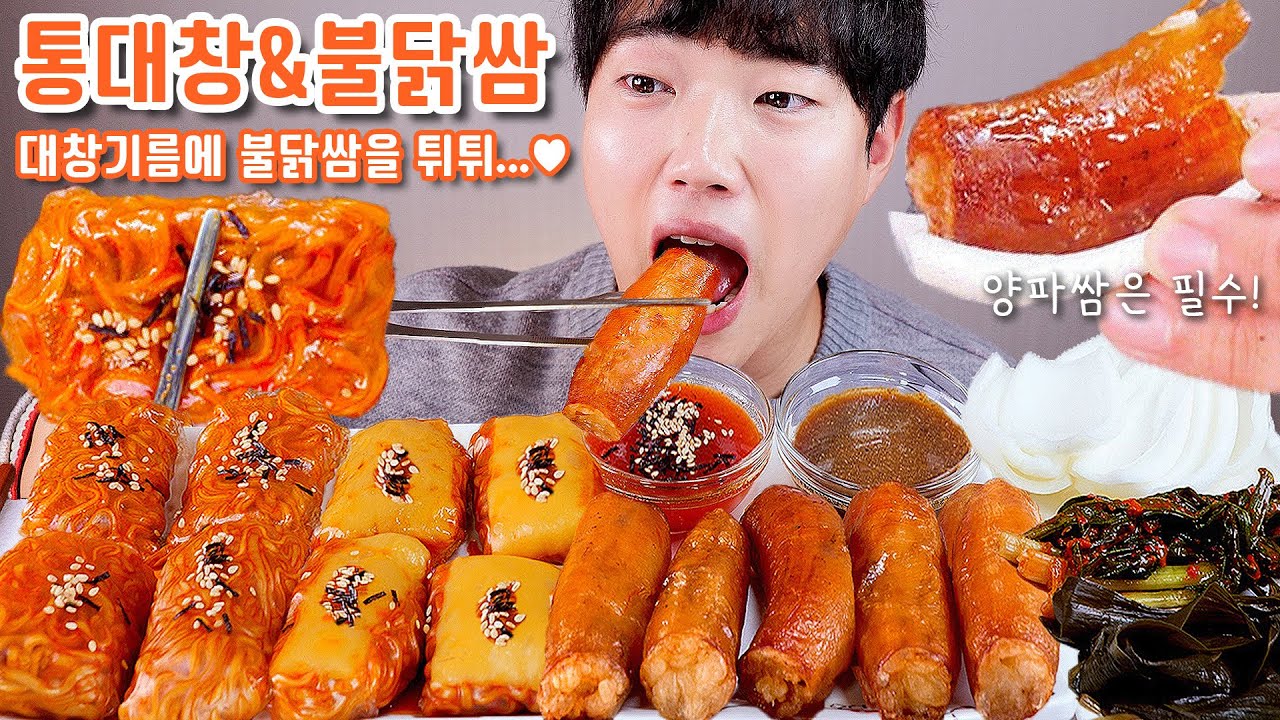 통대창 불닭쌈 튀김 양파쌈 리얼사운드 먹방 | Daechang(beef intestine) & FIRE NOODLE Eating ...