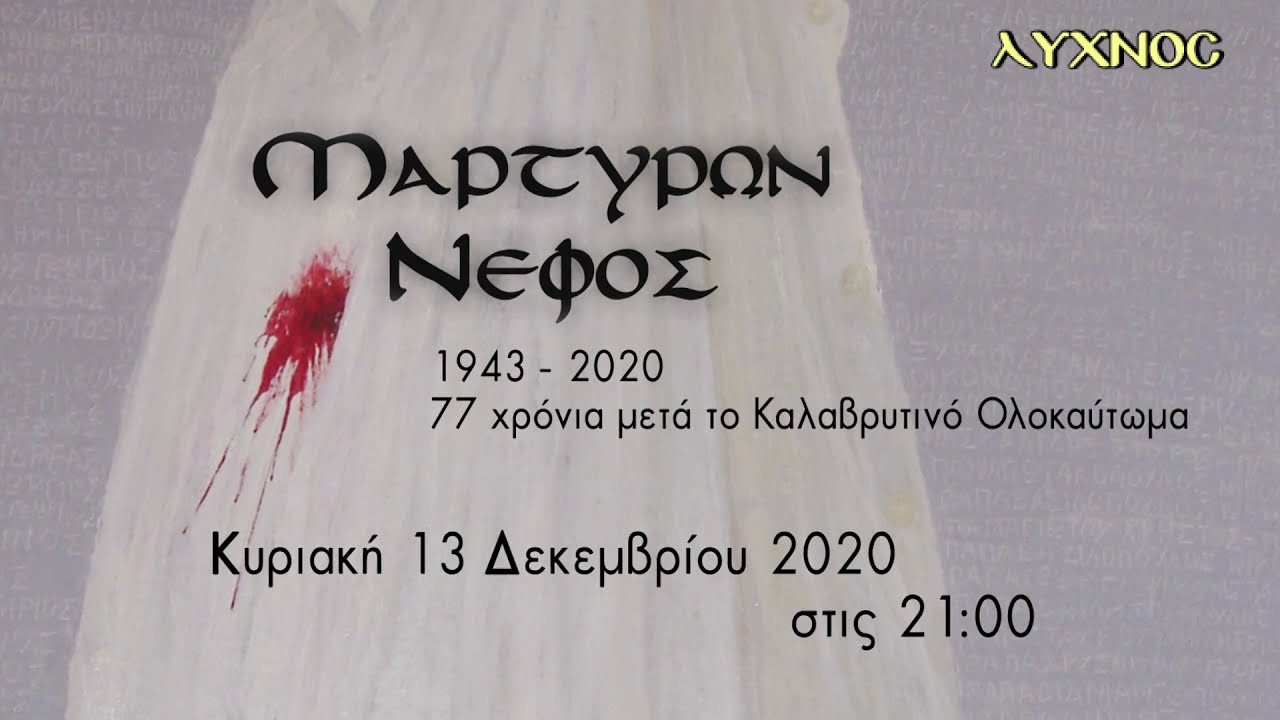 TRAILER - ΑΦΙΕΡΩΜΑ ΣΤΟ ΚΑΛΑΒΡΥΤΙΝΟ ΟΛΟΚΑΥΤΩΜΑ - ΜΑΡΤΥΡΩΝ ΝΕΦΟΣ 13-12 ...