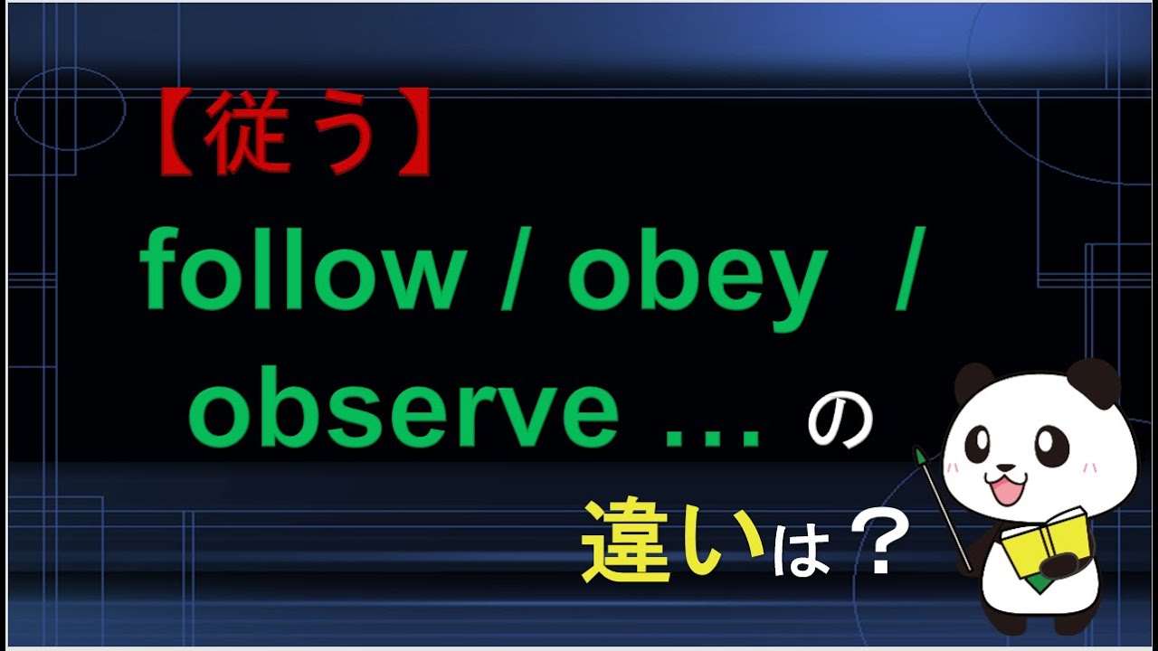 【従う】follow obey observe conformの違いは？ - YouTube