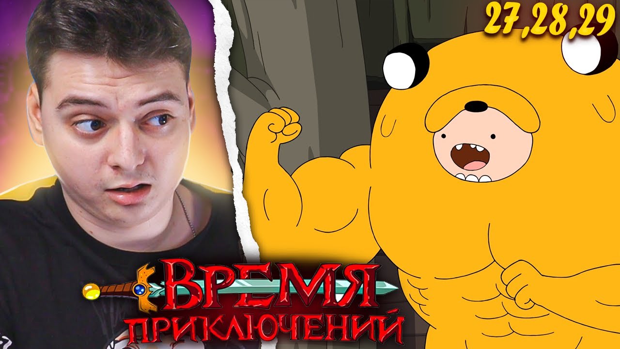 Время Приключений 5 Сезон 27-28-29 Серия (Adventure Time) | Реакция ...
