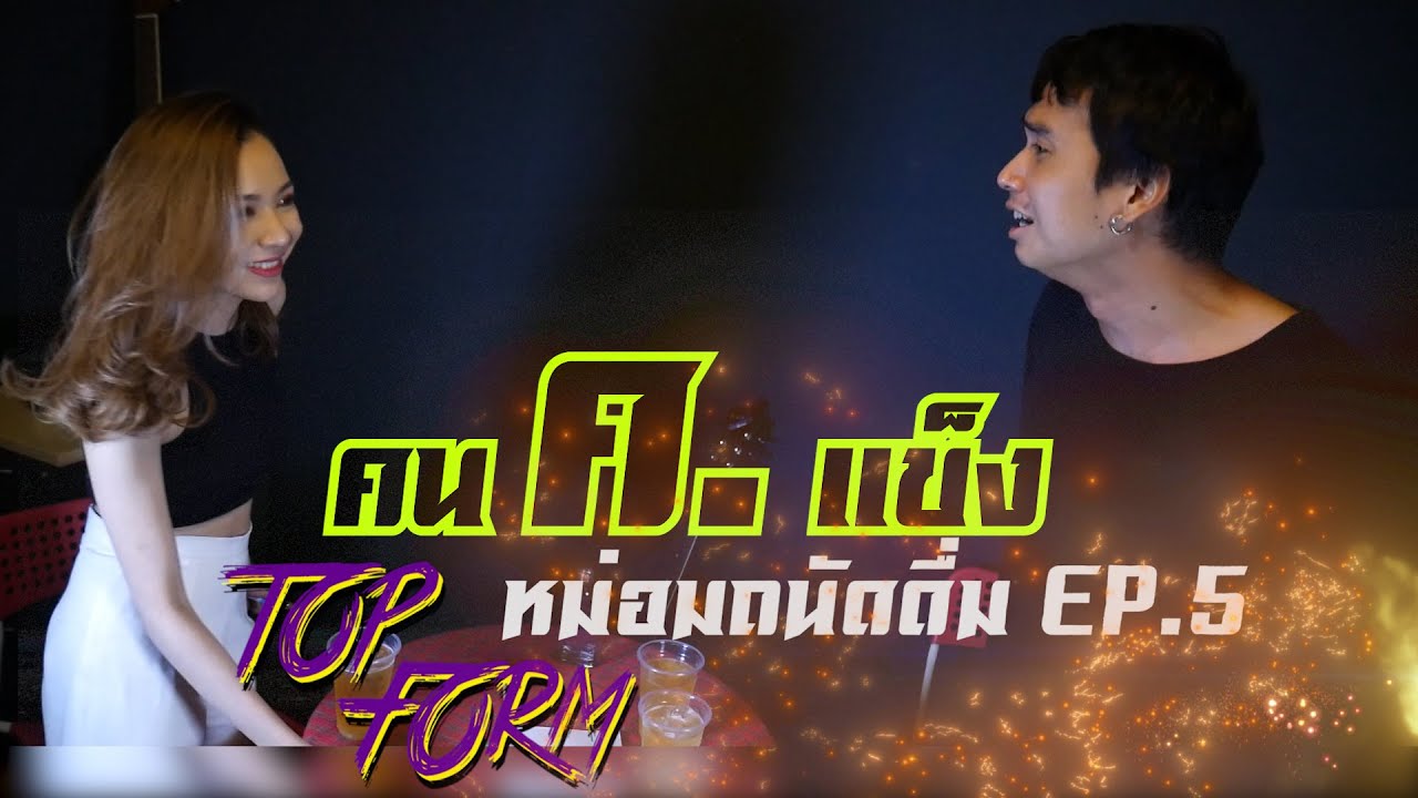 TOPFORM - หม่อมถนัดดื่ม EP.05 - YouTube