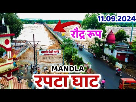 Rapta Ghat Mandla । मां नर्मदा रौद्र रूप खतरे 😱 की निशानी । रपटा घाट का ...