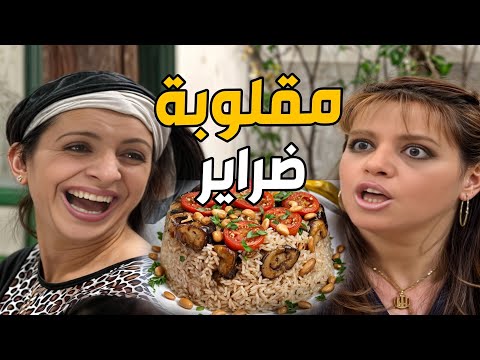 طفشت ضرتها من طبخة مقلوبة يقلبو معدتك إلهي 😂😂