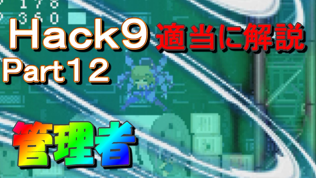 その12【ゆっくり実況】Hack9 win10対応版を適当に解説～バットED編～ - YouTube