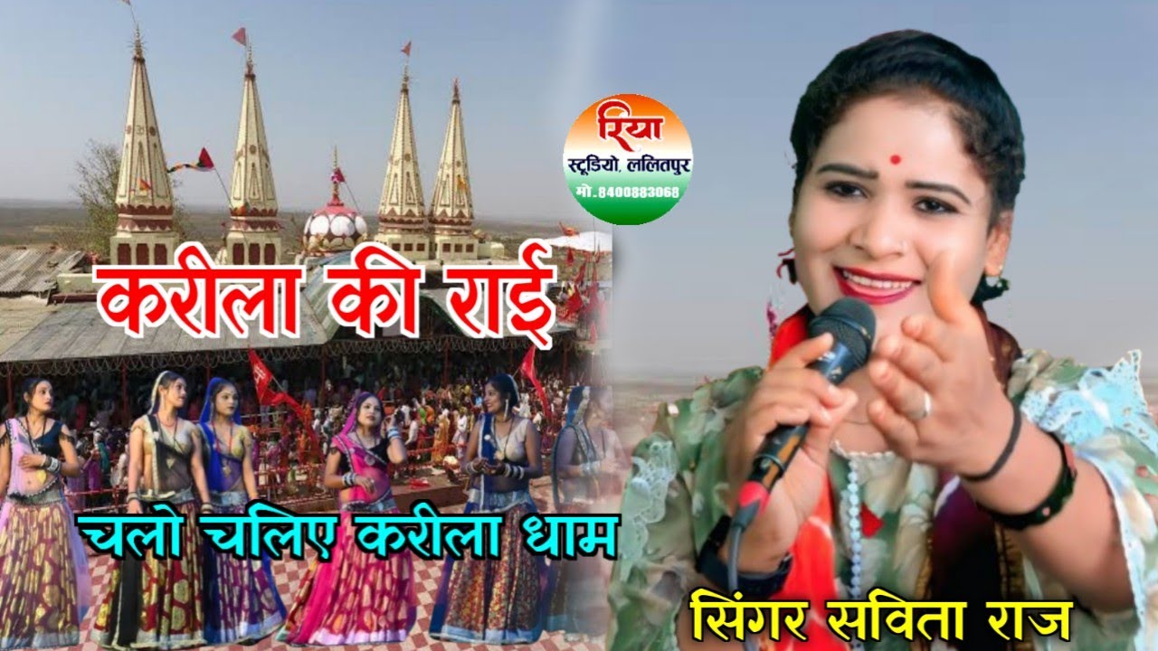 करीला की राई / चलो चलिए करीला धाम #सविता_राज_की_करीला_की_राई #karila_ki ...