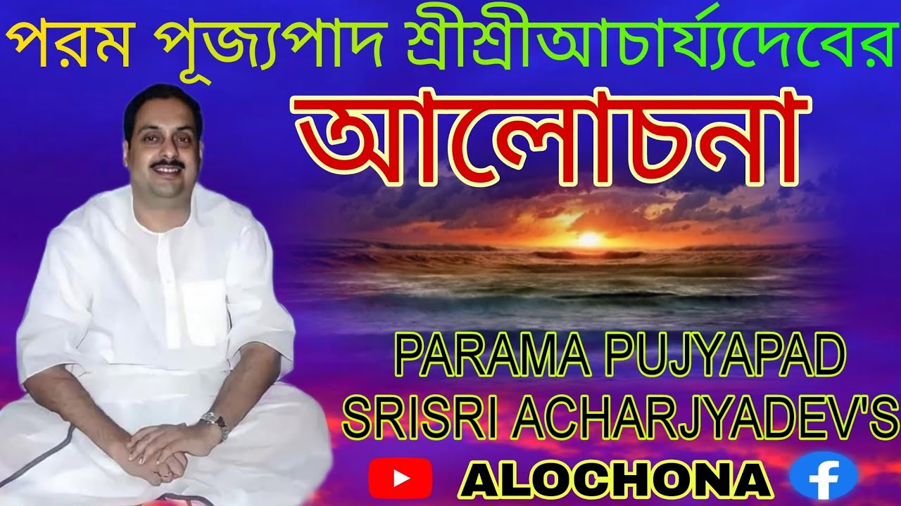 শ্রীশ্রীআচার্য্যদেবের আলোচনা,না দেখলে অনেক মিস করবেন,ACHARJYADEV'S ...