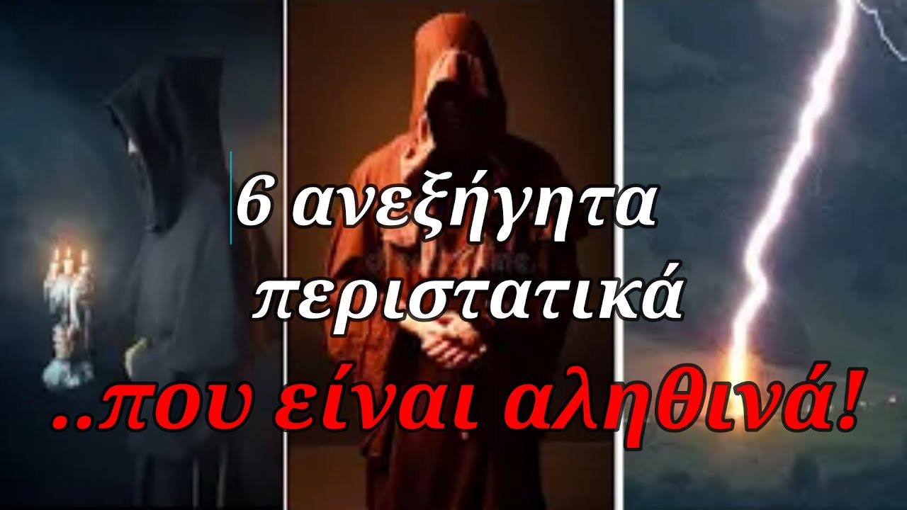 ΚΑΙ ΟΜΩΣ ΕΙΝΑΙ ΑΛΗΘΙΝΕΣ! Έξι μυστηριώδεις συμπτώσεις, που δεν κατάφεραν ...