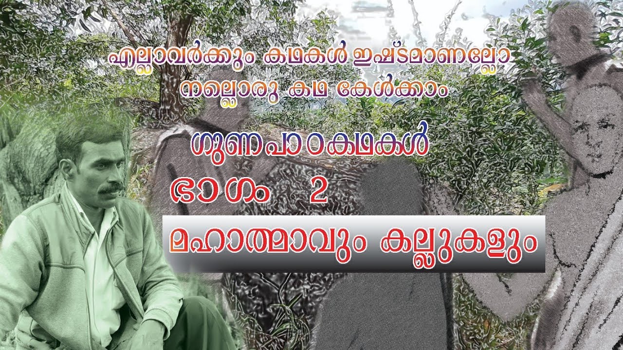 Gunapada kadhakal ഗുണപാഠ കഥകൾ PART 2 - YouTube