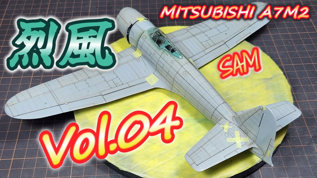 【烈風11型】製作記[Vol.04] Fine Molds 1/48 Mitsubishi A7M2 SAM【TORA MODEL ...