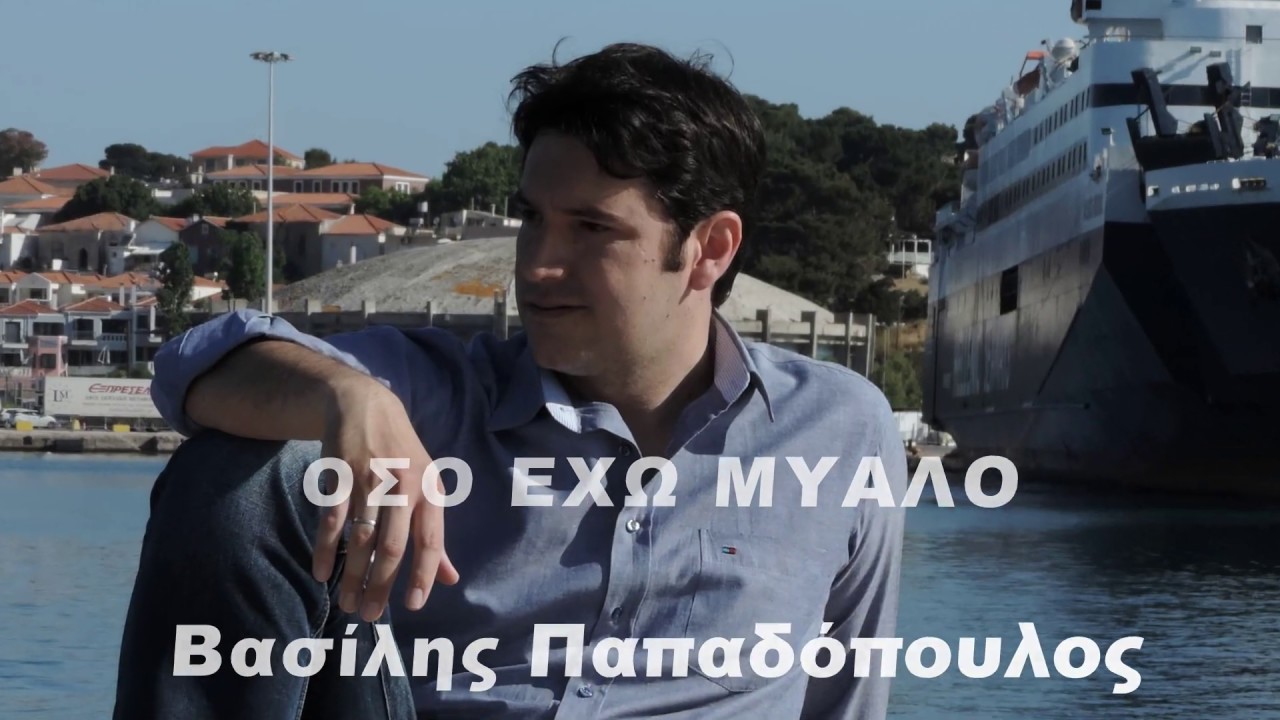 ΟΣΟ ΕΧΩ ΜΥΑΛΟ - ΒΑΣΙΛΗΣ ΠΑΠΑΔΟΠΟΥΛΟΣ (Official Audio Release Video Clip ...