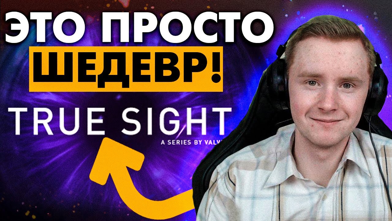 РЕАКЦИЯ НА НОВЫЙ TRUE SIGHT 2022 | DOTA 2 - YouTube