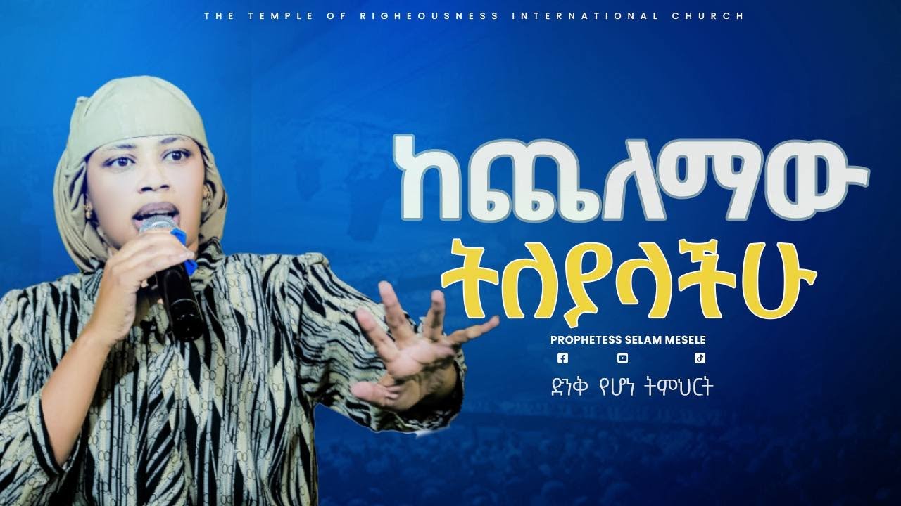 ከጨለማ ትለያላቹ || በነብይት ሰላም TRC Church || Righteousness Tv || Prophetess ...