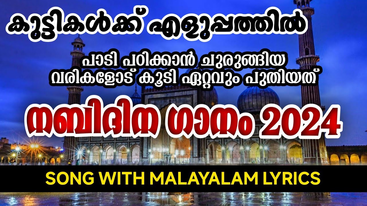 Nabidina Song 2024 | മദ്ഹുകൾ പാടി ഞാൻ | New Nabidina Song 2024 | Latest ...