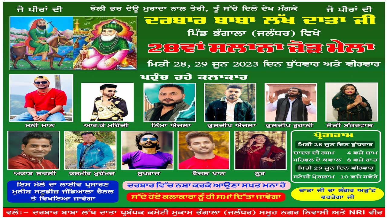 28ਵਾਂ ਸਲਾਨਾ ਜੋੜ ਮੇਲਾ ਦਰਬਾਰ ਬਾਬਾ ਲੱਖ ਦਾਤਾ ਜੀ 28,29 ਜੂਨ 2023 ਨੂੰ ਪਿੰਡ ...