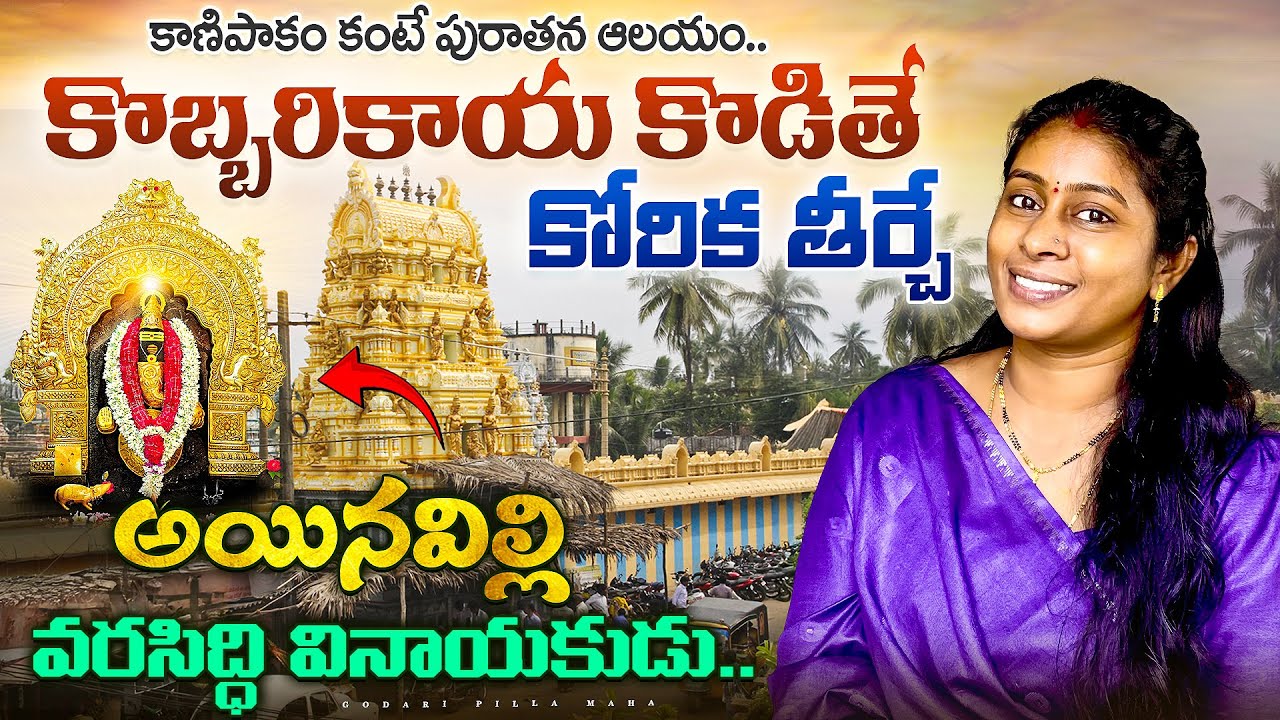 Ainavilli Sri Vigneswara Swamy Temple || Godari Pilla MaHa - YouTube