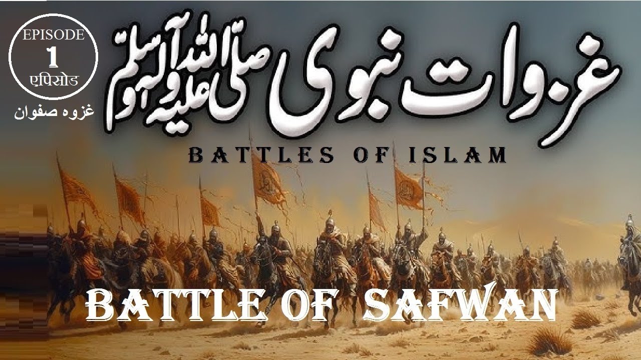 Ghazwah Safwan Episode 1 | Battle of Safwan | सफवान की लड़ाई प्रकरण ...