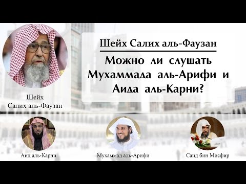 Шейх Салих аль-Фаузан | Можно ли слушать Мухаммада аль-Арифи и Аида аль-Карни?