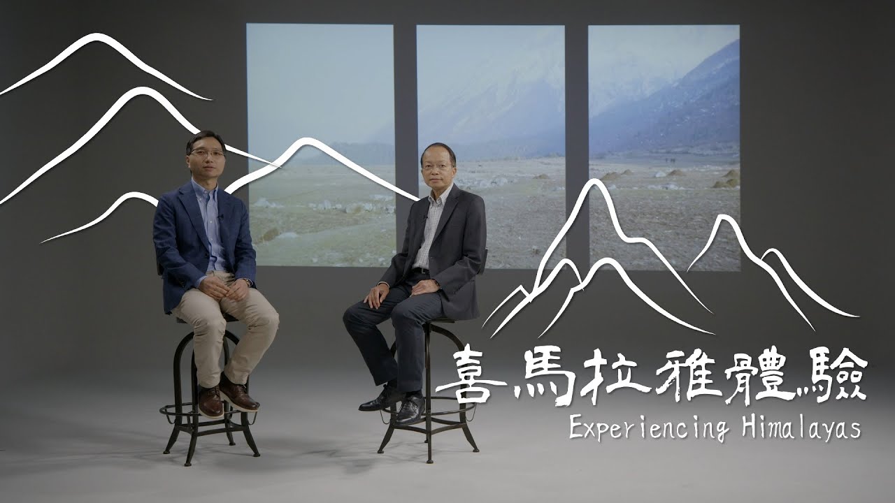 【文藝話匣子Art Encounters - 張樹槐 Walter Cheung】喜馬拉雅體驗 Experiencing Himalayas ...