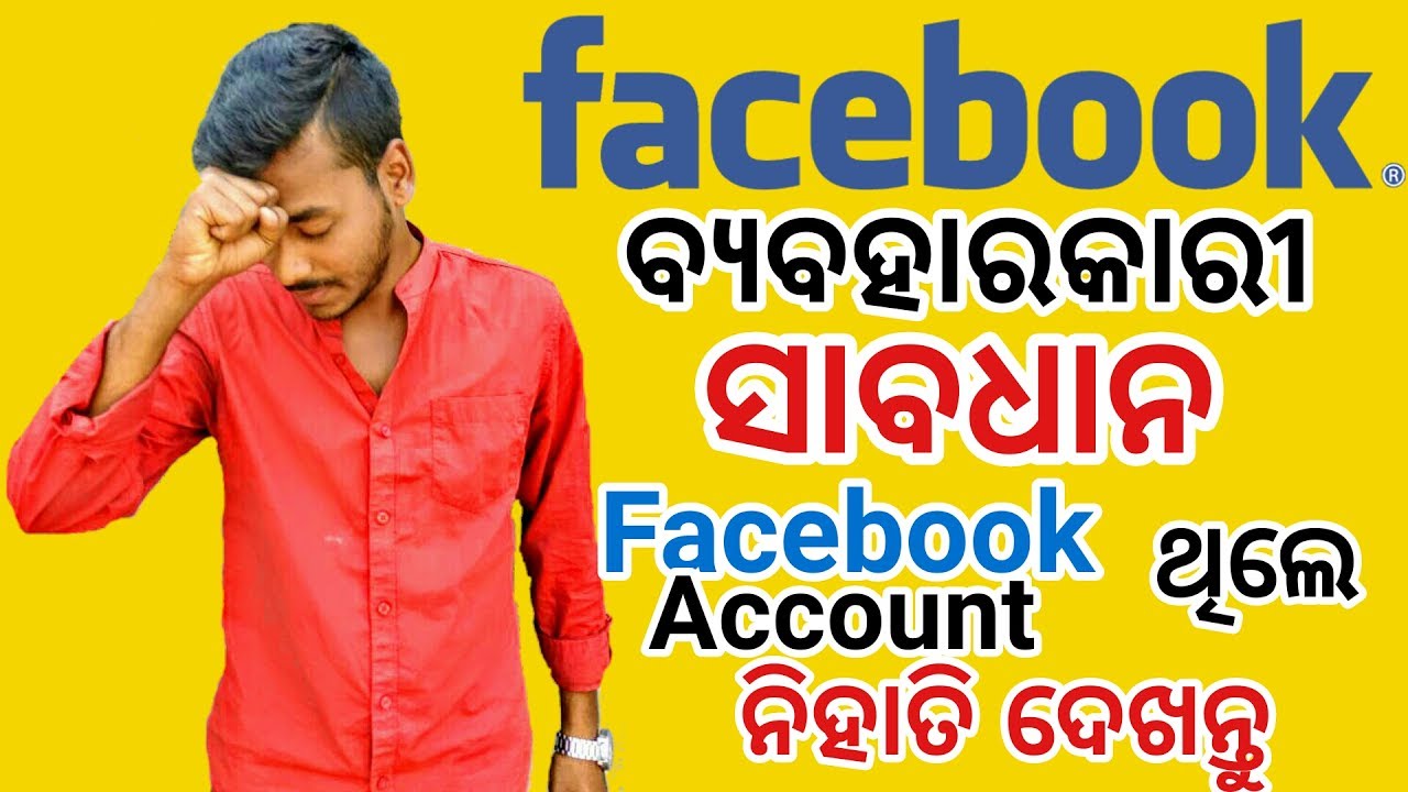 Odia || Facebook user be care full. Don't miss the video. Odia Tech Support. OTS. Odia Viral ...