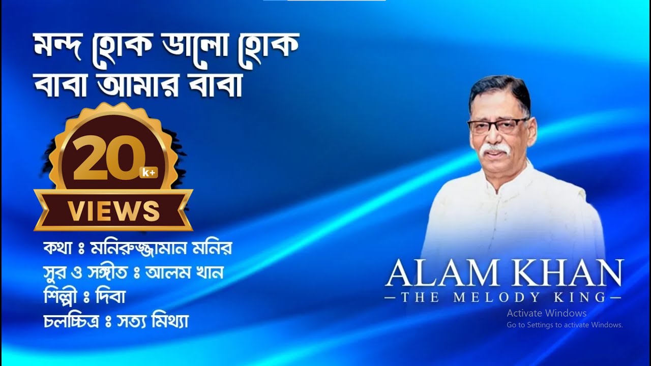 BABA AMAR BABA | মন্দ হোক ভালো হোক বাবা আমার বাবা | Alam Khan | বাংলা ...