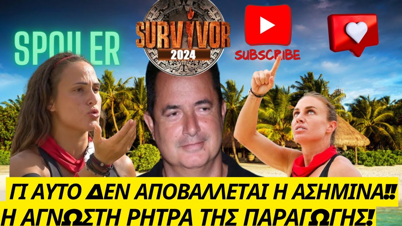 SURVIVOR SPOILER!!ΑΠΟΚΑΛΥΨΗ!!ΓΙ ΑΥΤΟ ΔΕΝ ΑΠΟΒΑΛΛΕΤΑΙ Η ΑΣΗΜΙΝΑ!!Η ...
