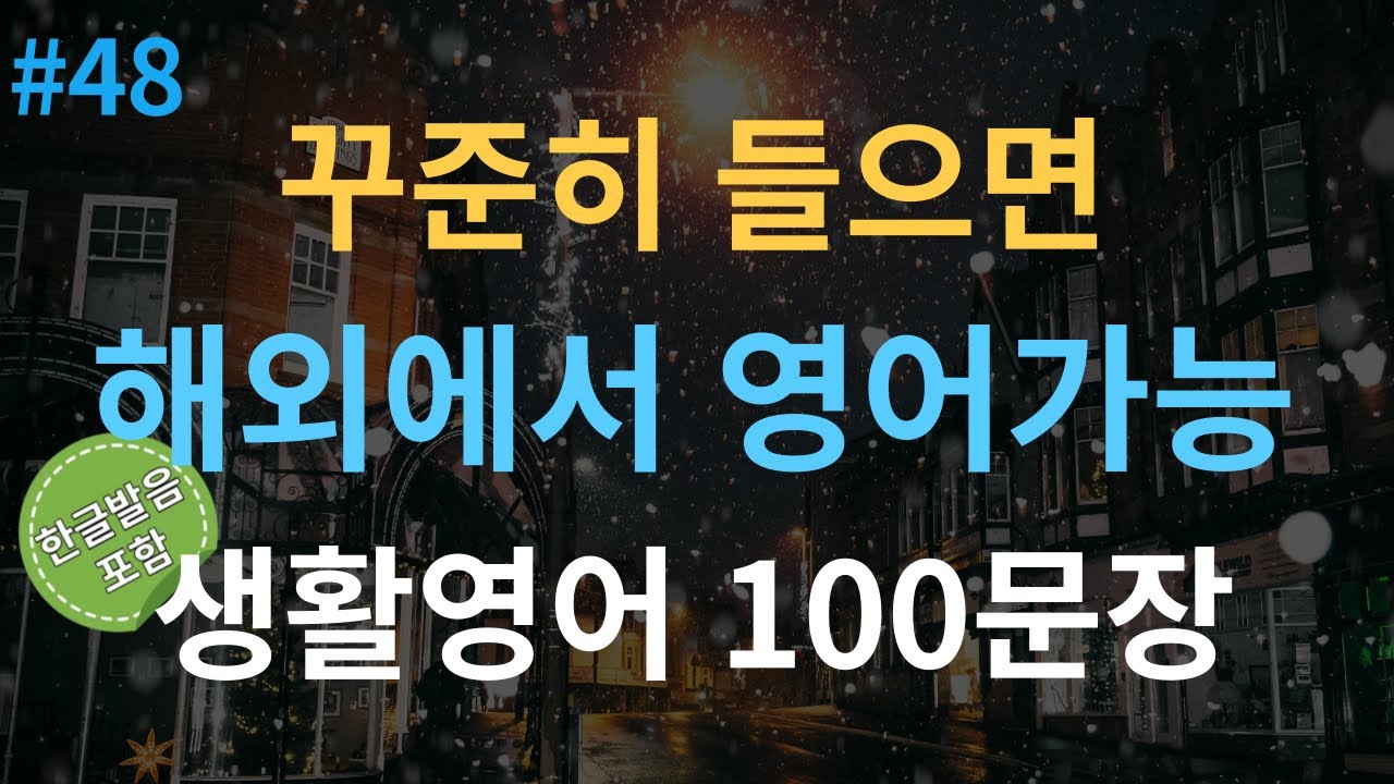 기초 영어회화 100문장 실생활 기초영어 쉬운영어 억지로 외우지 마세요 이동 시 틀어 놓기만 하세요 한글발음