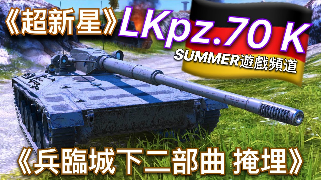 德國輕戰車 LKpz.70 K 🇩🇪 💥‼️ 戰車世界 閃擊戰 之 富貴險中求 | 💥兵臨城下二部曲💥 掩埋 | SUMMER遊戲頻道 ...