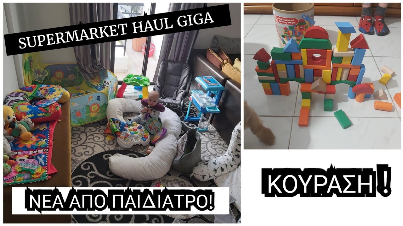 #georginamyworld GIGA #supermarkethaul // ΚΑΙΝΟΥΡΙΑ ΠΑΙΧΝΙΔΙΑ ΞΥΛΙΝΑ ...