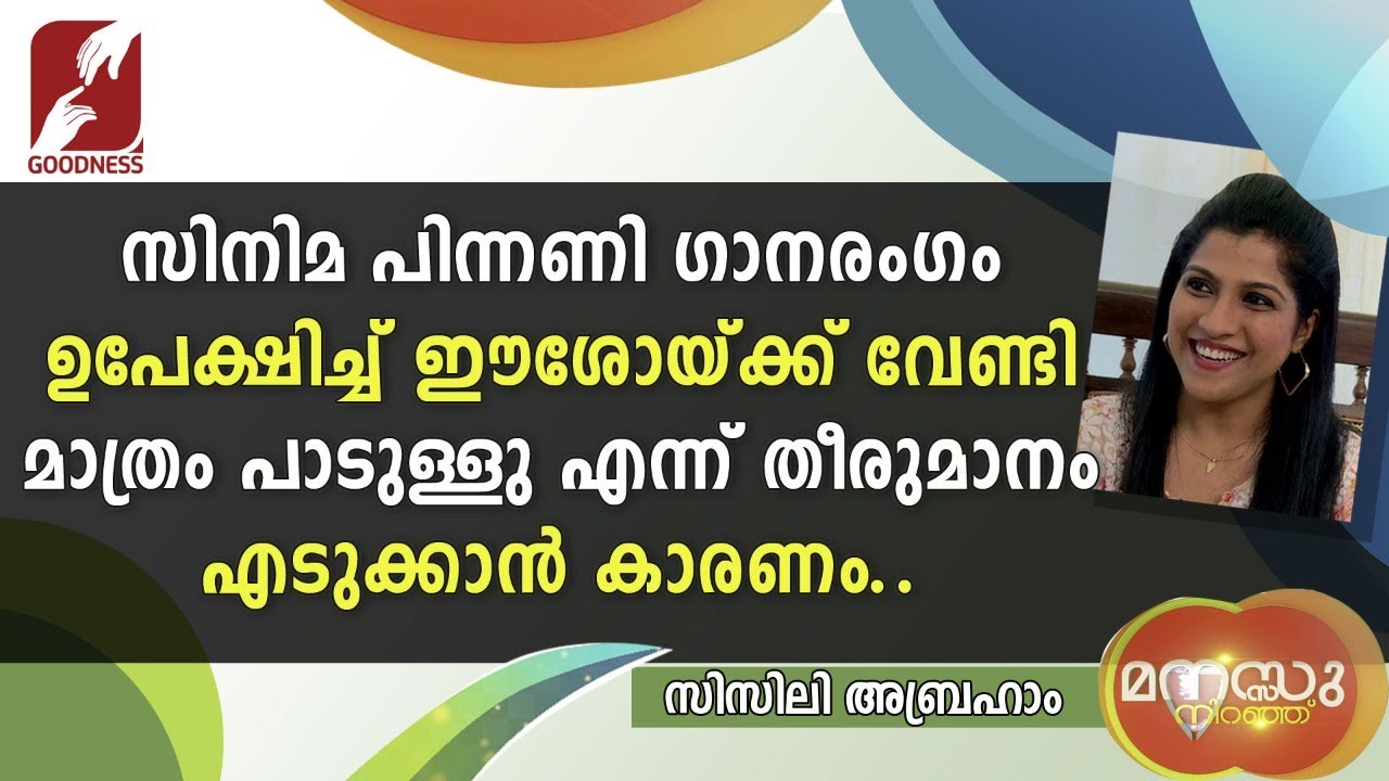 ഈശോയ്ക്ക് വേണ്ടി മാത്രം പാടാൻ താൽപര്യം എടുത്ത സിസിലി അബ്രഹാം | CICILY ...