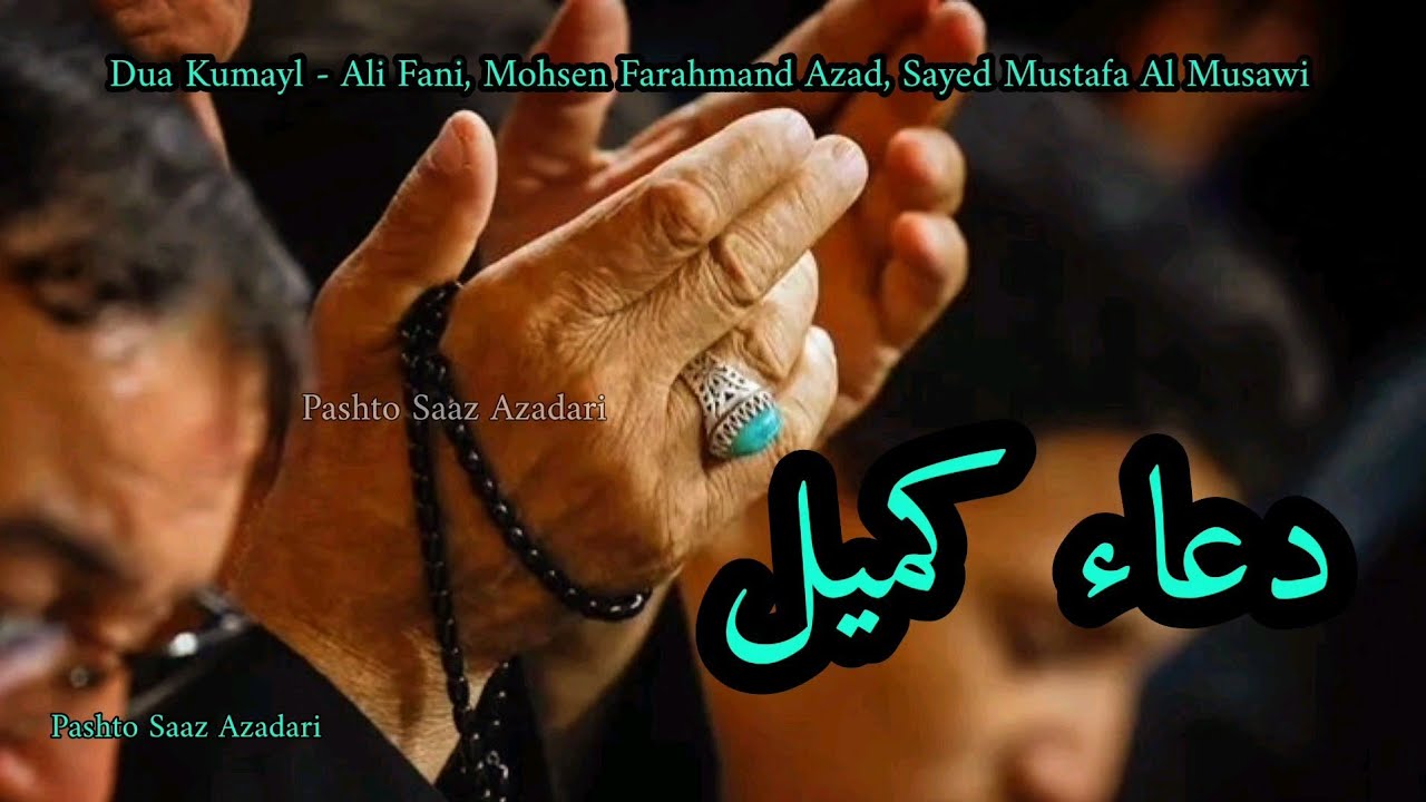 Dua e Kumail - Ali Fani, Mohsen Farahmand Azad, Sayed Mustafa Al Musawi | دعائے کمیل - YouTube