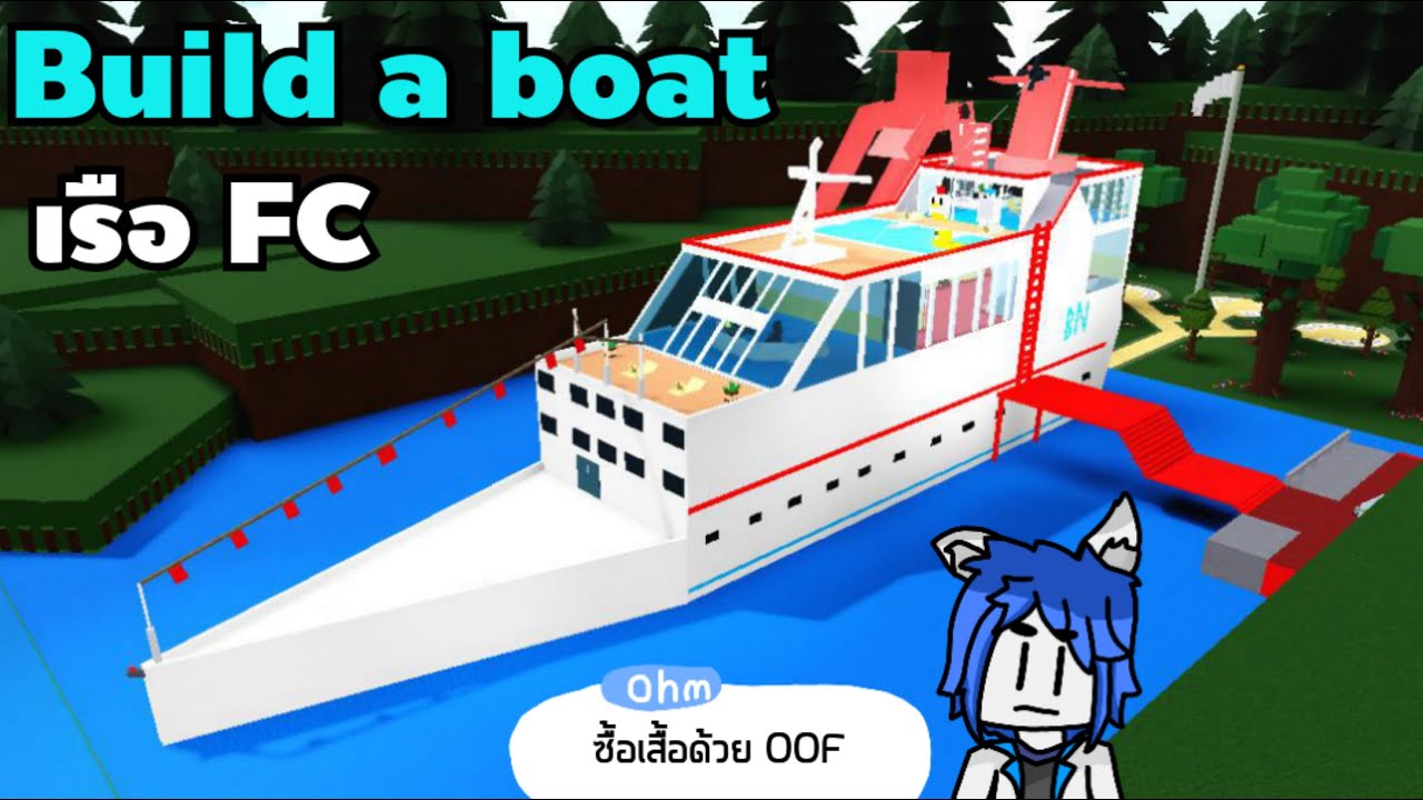 ROBLOX Build A Boat รีวิวเรือในแมพ Cruise [Story] เรือ FC - YouTube