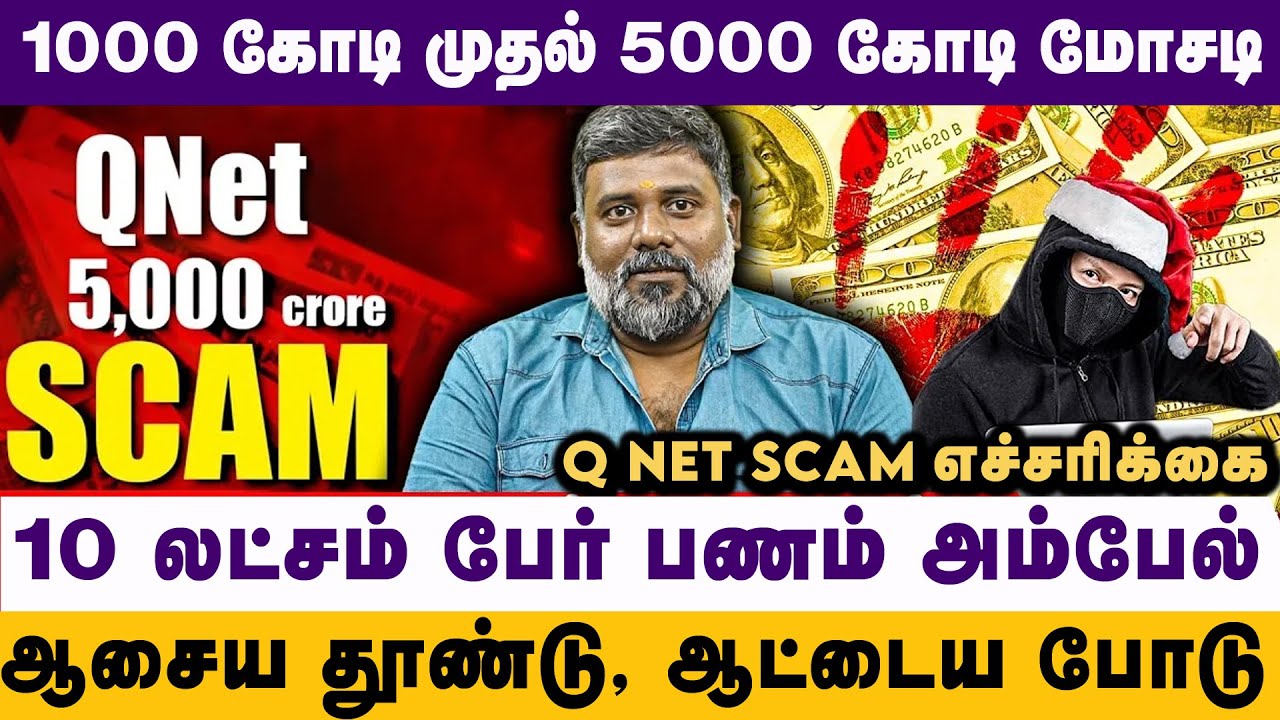 Q NET SCAM மோசடியால் பாதிக்கப்பட்டவர்களுக்கு பணத்தை மீட்டு கொடுத்தோம் ...