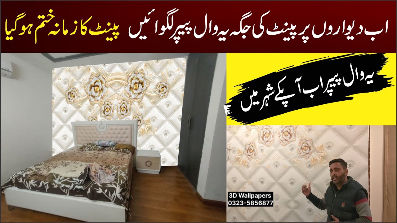 3d flex wallpaper price in Pakistan | 3d wallpaper latest designs ...