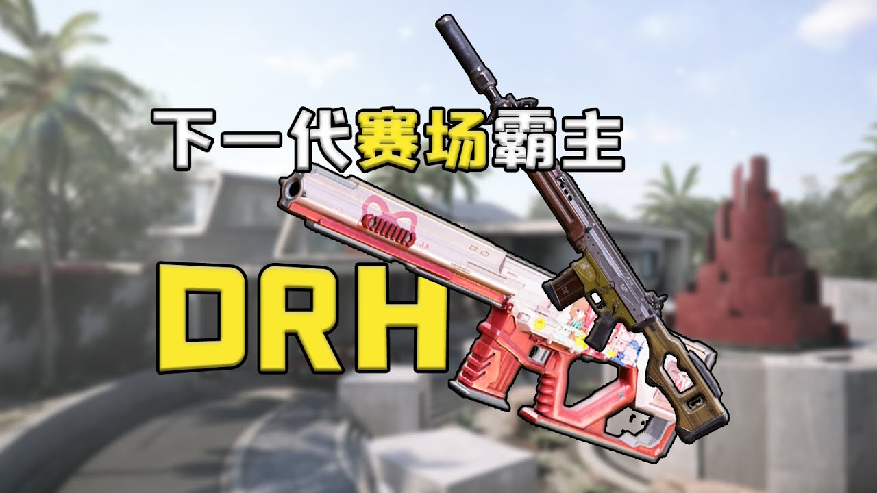 「CODM」DRH全面解析+山景别墅热点实战 - YouTube