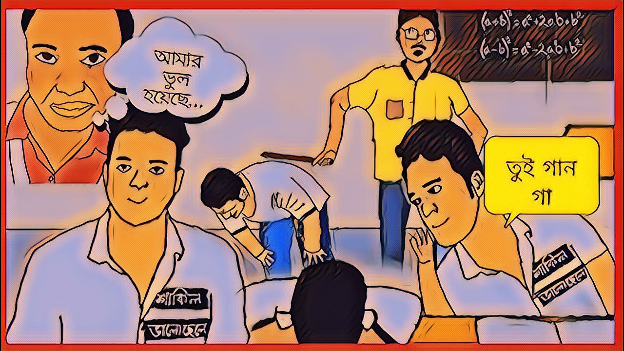 স্যার এতেরে মারেন, এতে প্রত্যেকদিন ক্লাসে গান গায় || Bangla Cartoon ...