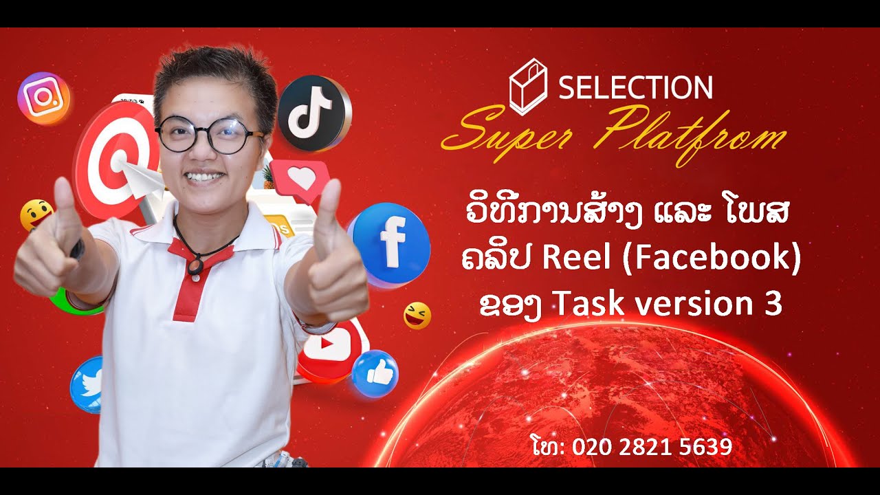 EP22 ວິທີສ້າງ ແລະ ໂພສ ຄລິປ Reel (Facebook) ຂອງ Selection Task version III - YouTube